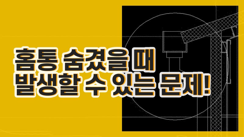 집트렌드홈통 숨겼을 때 발생할 수 있는 문제단독 전원주택 집짓기 팁